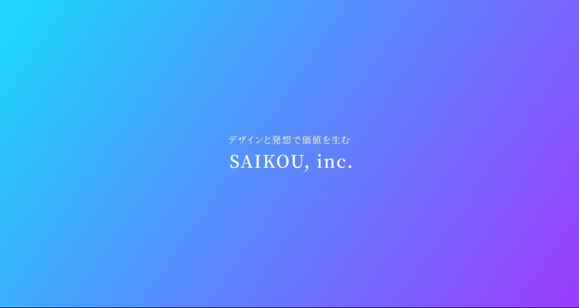 サイコウ株式会社（SAIKOU, inc.）｜note