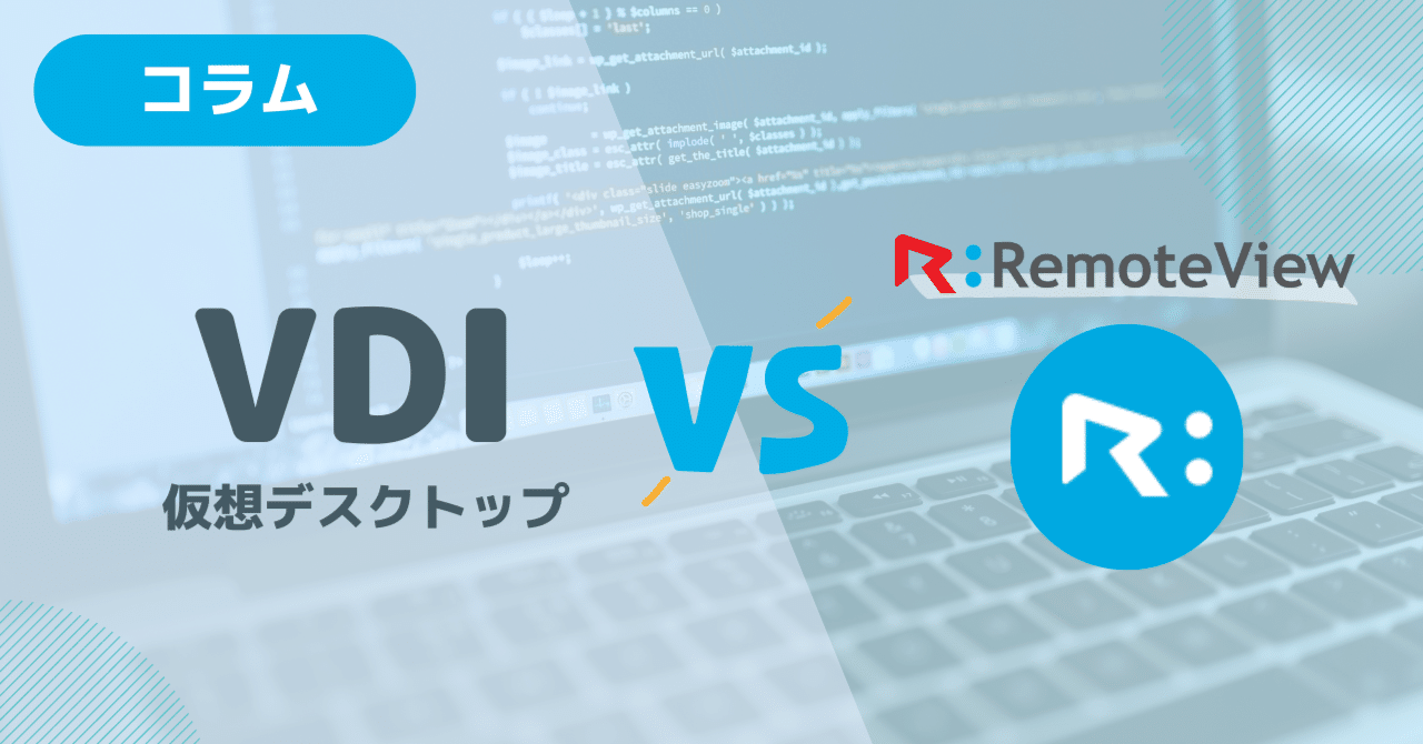 VDI(仮想デスクトップ)ではなくRemoteViewを選ぶべき4つのポイント【リモートアクセスツール】｜RSUPPORT株式会社 | アールサポート