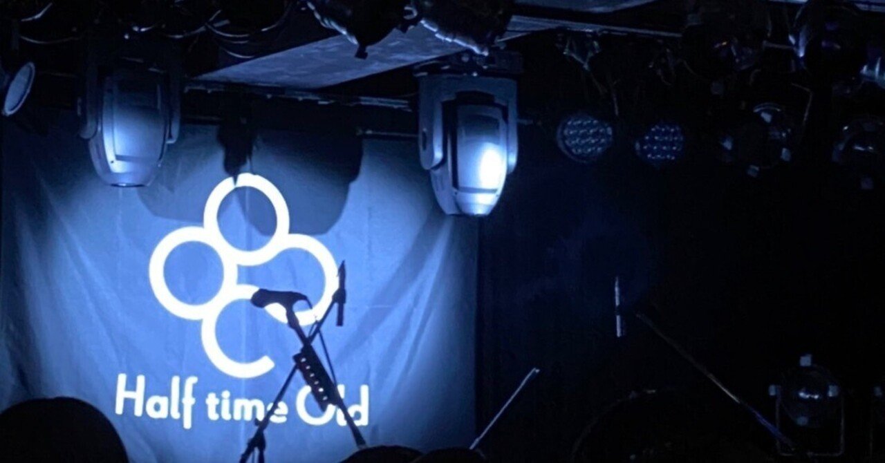 Half time Old がアツい｜あるえ