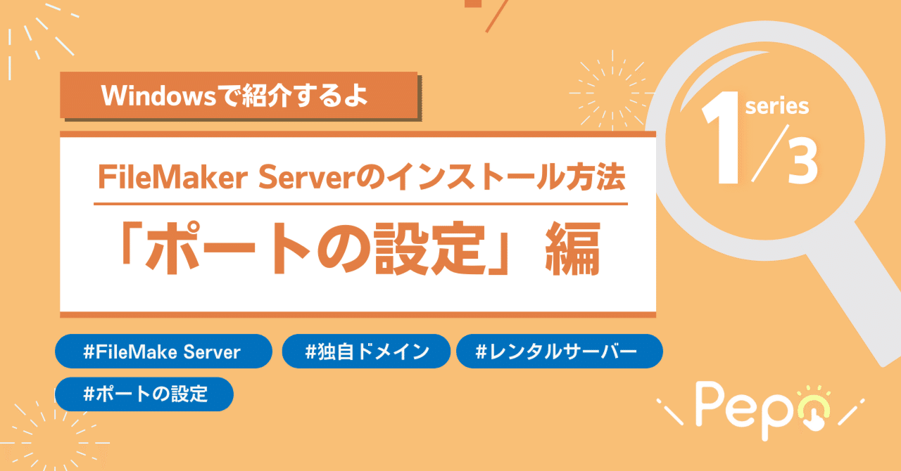 【1/3回】FileMaker Serverインストール方法「ポートの設定」編｜株式会社Pepo