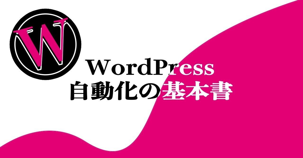 PythonでのWordPressへの投稿（REST API）【WordPress】自動化の基本書｜ムジン #IT業務改善＆ネットショップ運営改善やってます｜note