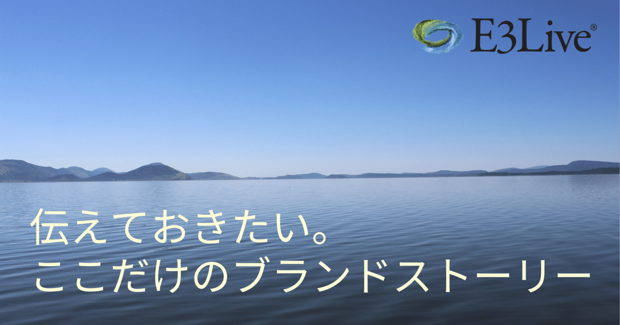 E3Live ブランドストーリー #001｜E3livejapan｜note