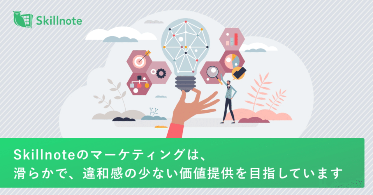 【メンバーBlog公開】Skillnoteのマーケティングは、滑らかで、違和感の少ない価値提供を目指しています｜Skillnote 公式note｜note