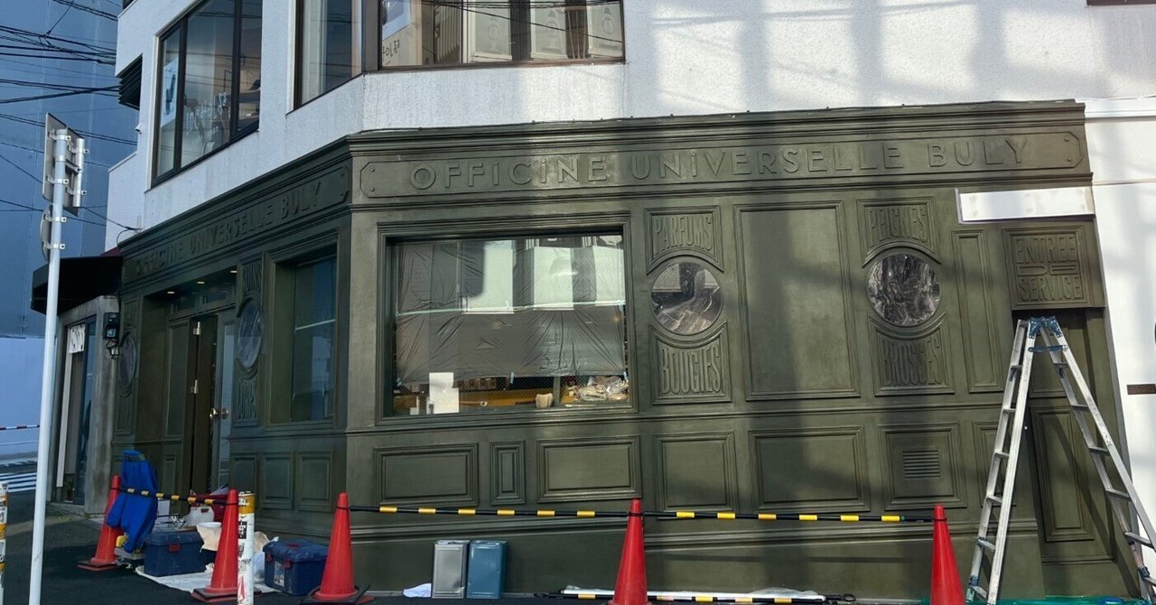 オフィシーヌ・ユニヴェルセル・ビュリーが代官山にもう一軒？｜D-RASHISA