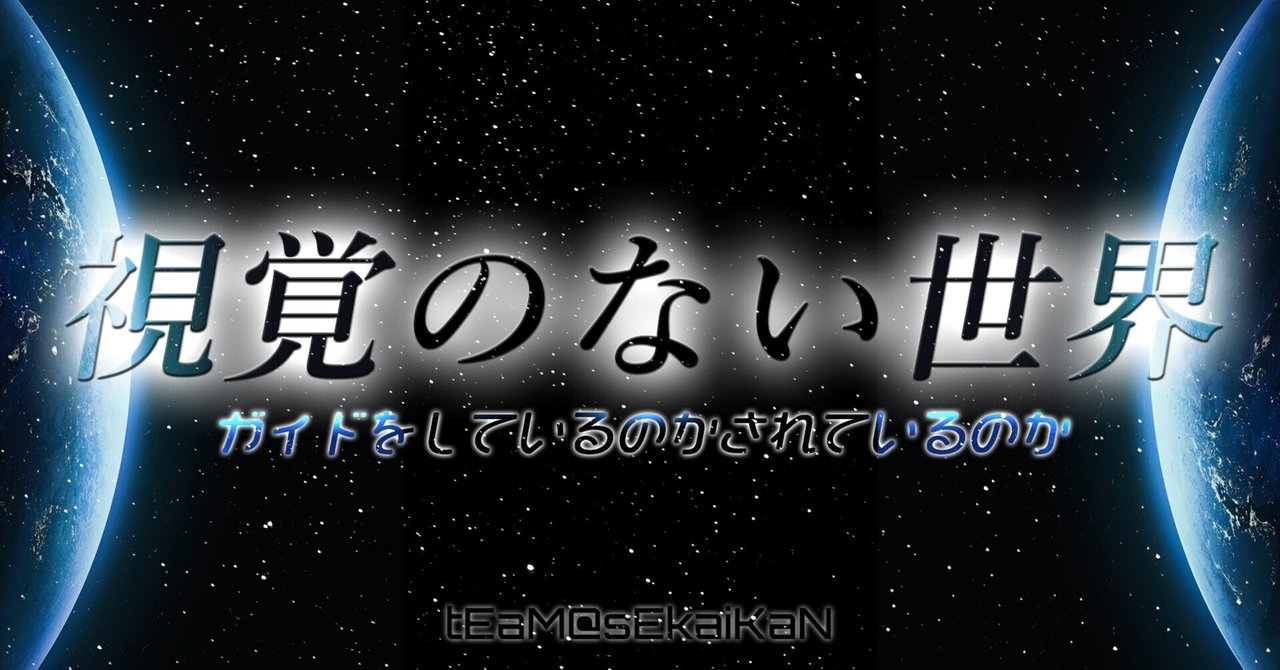 目が見えなくて…ヨカッタ！！！｜tEaM@sEkaiKaN｜note
