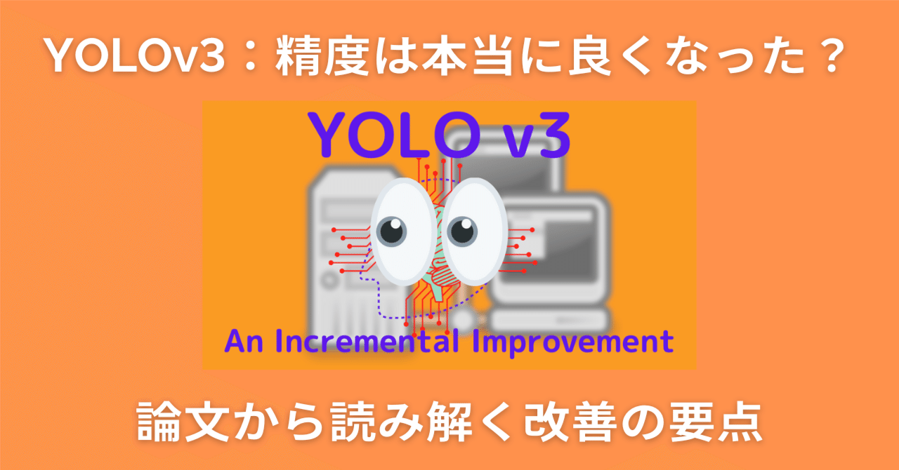 YOLOv3：精度は本当に良くなったのか？論文から読み解く改善の要点｜澁谷直樹