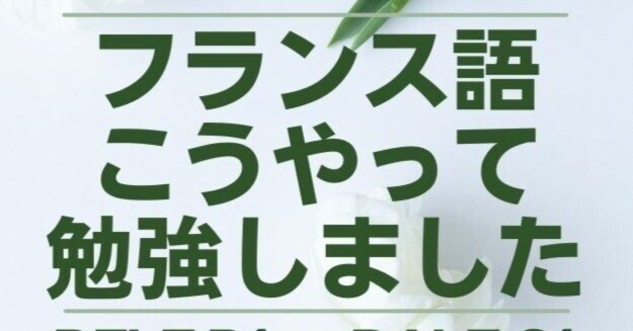 Kindle書籍「フランス語こうやって勉強しました」をnoteで販売開始｜Emika@Nihongo Blog