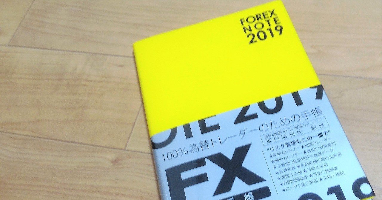 【為替手帳】堀内昭利さん監修「FOREX NOTE 2019」を購入｜とみます