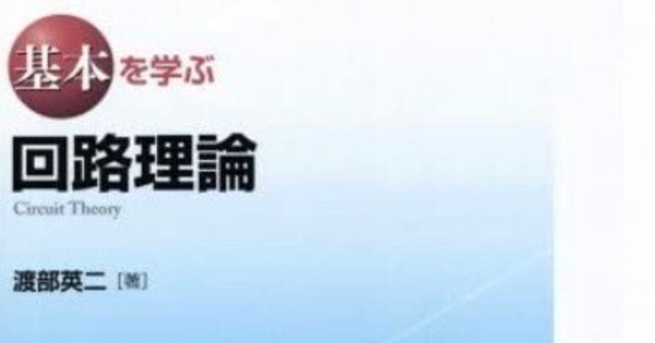 書記の読書記録#698『基本を学ぶ 回路理論』｜Writer_Rinka｜note