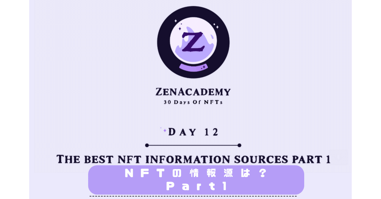 Day12 What are the best NFT information sources?｜トーマス｜note