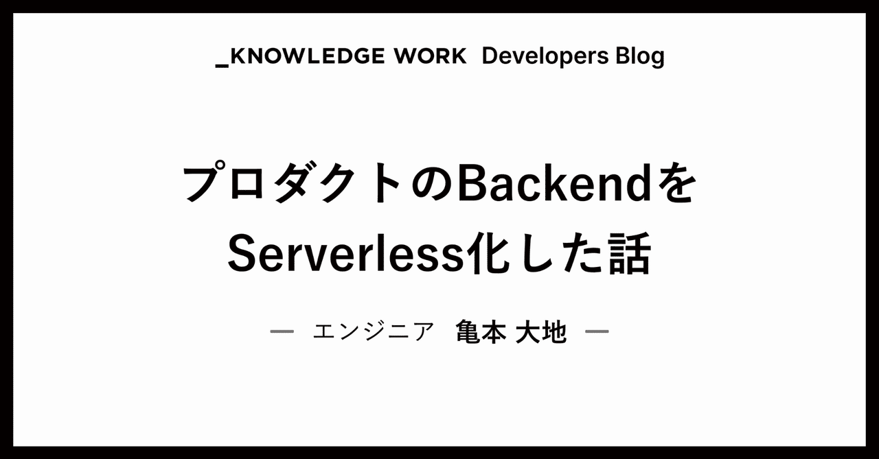 [B! serverless] プロダクトのBackendをServerless化した話｜Knowledge Work Developers blog