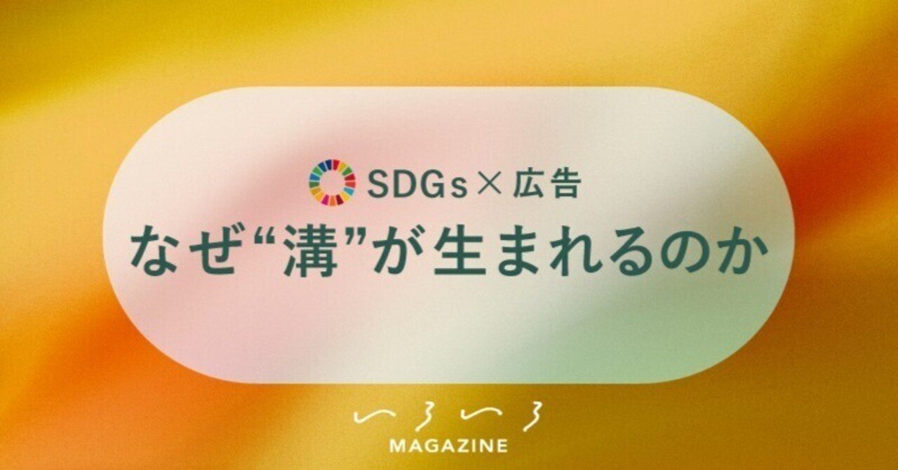 歩みよれないSDGs｜iroiro_tow