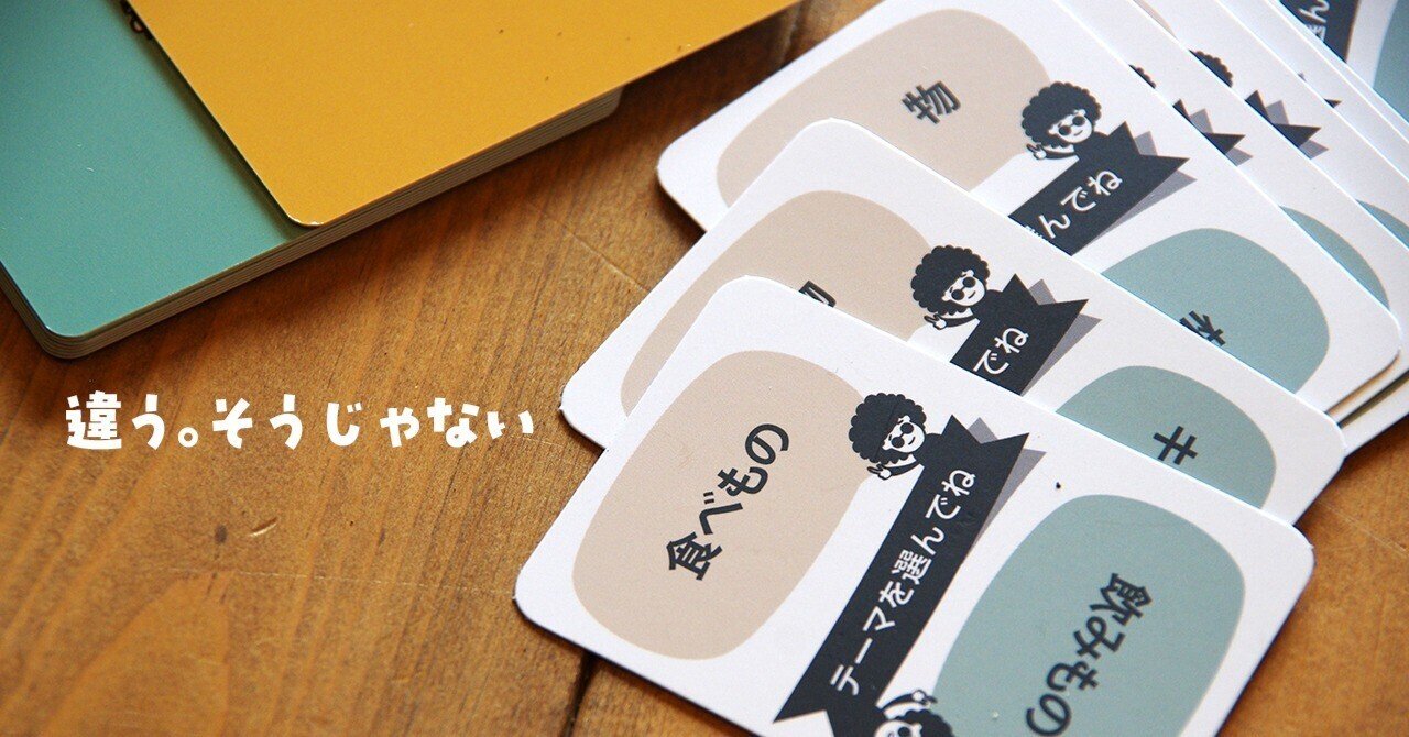 「違う～」のテーマカード。｜Tip3'S＊araco＊