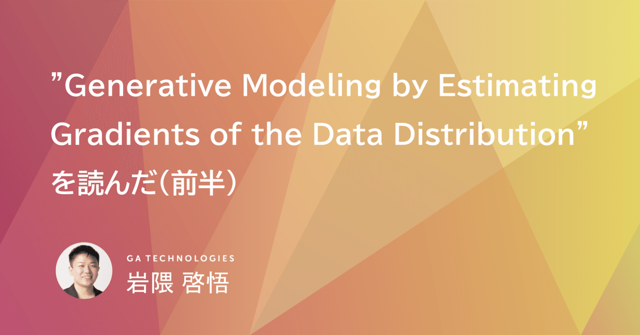 "Generative Modeling by Estimating Gradients of the Data Distribution"を読んだ（前半）｜岩隈啓悟
