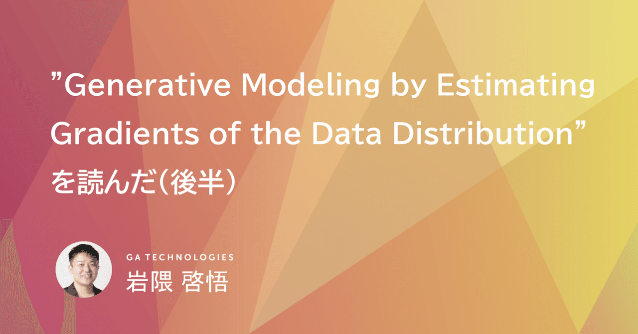 "Generative Modeling by Estimating Gradients of the Data Distribution"を読んだ（後半）｜岩隈啓悟｜note