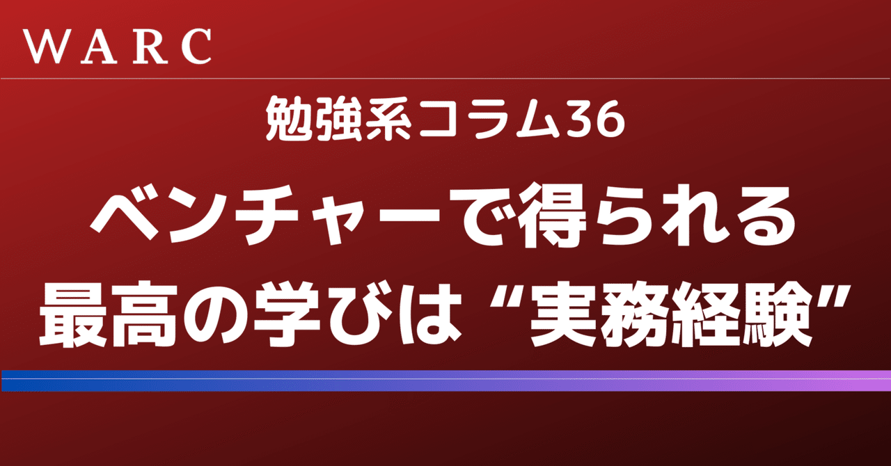 【勉強系36】ベンチャーで得られる最高の学びは「実務経験（実務知識）」かもしれない｜株式会社WARC（瀧田桜司）｜note