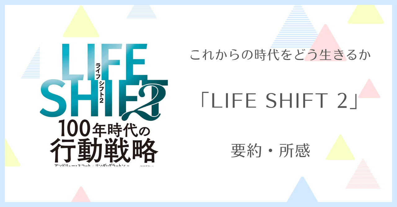 これからの時代をどう生きるか 「LIFE SHIFT 2」 要約・所感｜じぇんがnote｜note