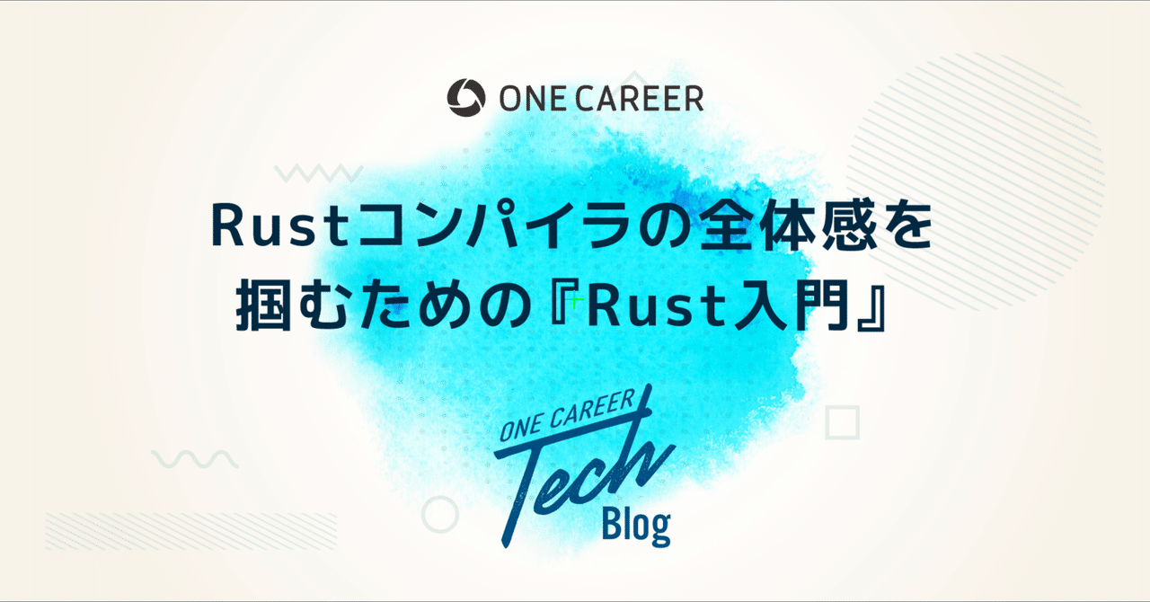 Rustコンパイラの全体感を掴むための「Rust入門」｜ONE CAREER Tech Blog