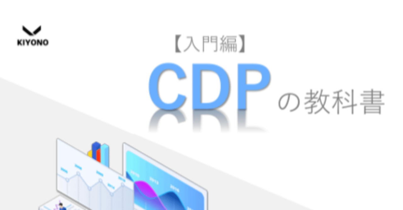CDPが理解できる教科書【入門版】｜マーケメディア