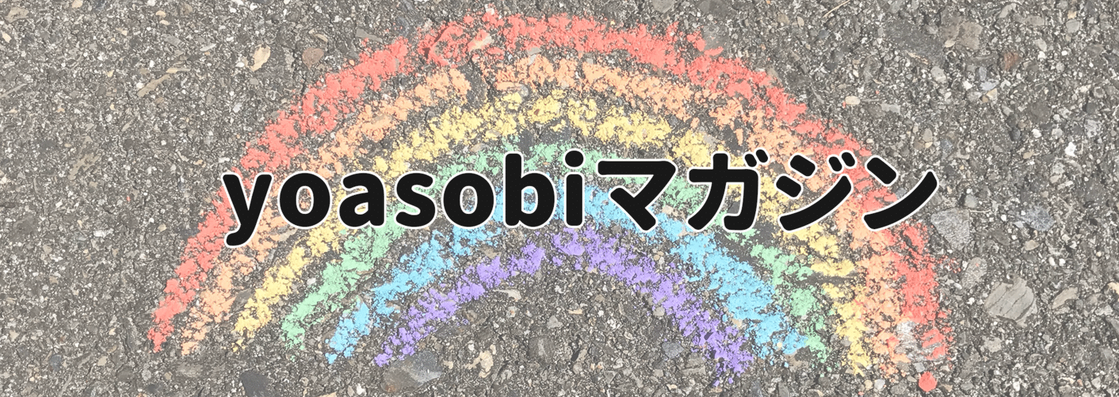 株式会社yoasobiのnote｜note