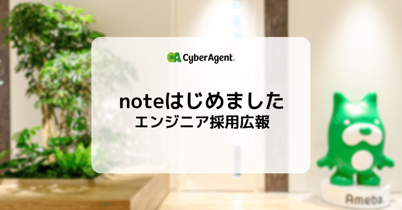 サイバーエージェント エンジニア採用広報｜noteはじめました｜CyberAgent｜エンジニア採用広報