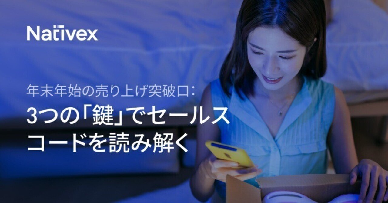 年末年始の売り上げ突破口：3つの「鍵」でセールスコードを読み解く｜Nativex Japan
