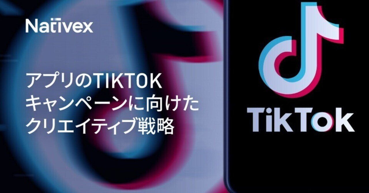 アプリのTIKTOKキャンペーンに向けたクリエイティブ戦略｜Nativex Japan｜note