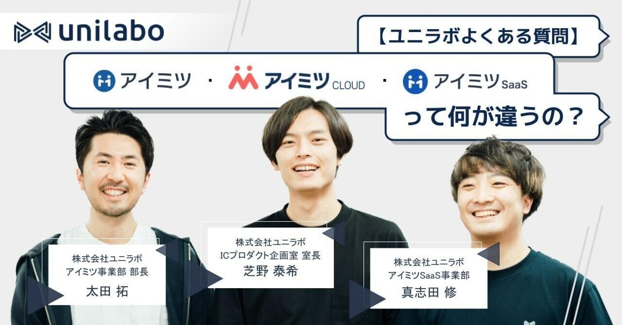 【ユニラボよくある質問】アイミツ・アイミツCLOUD・アイミツSaaSって何が違うの？｜PRONI（プロニ）【公式】