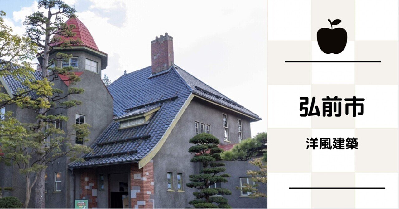 【弘前市】 洋風建築｜rinco@aomori