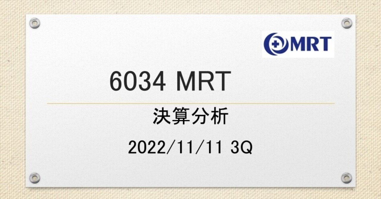 6034 MRT 決算分析｜夢見るドリーマー｜note