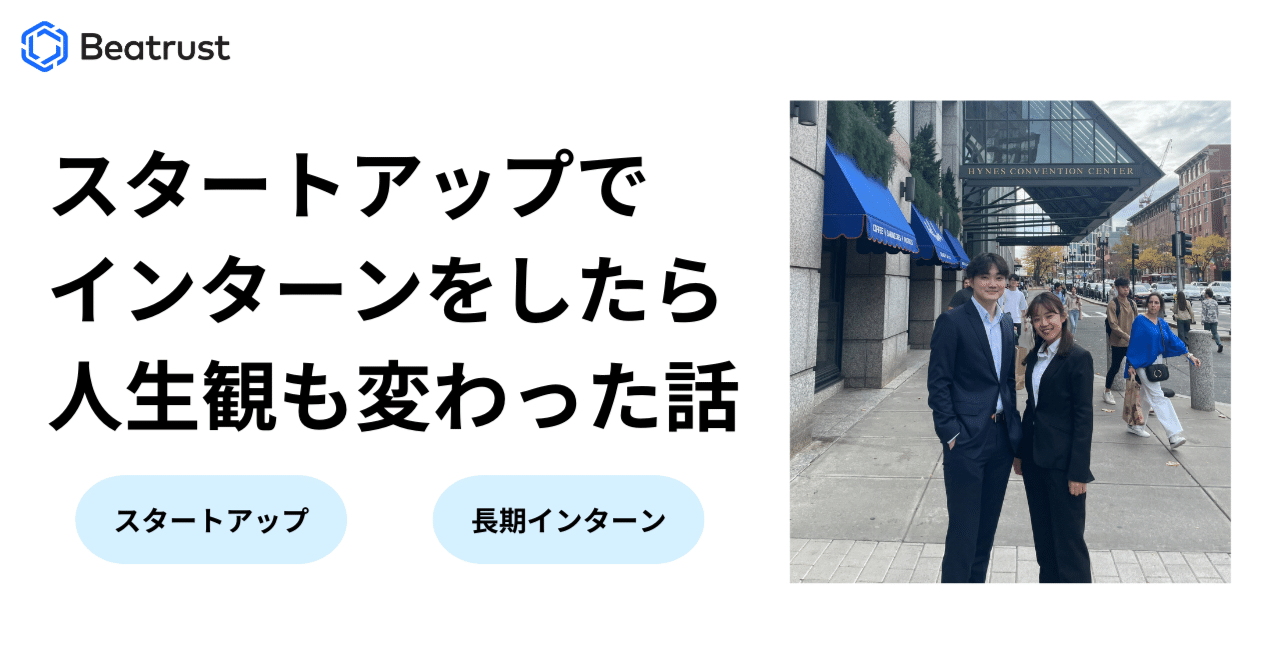 スタートアップでインターンしたら人生観も変わった話｜Beatrust on note
