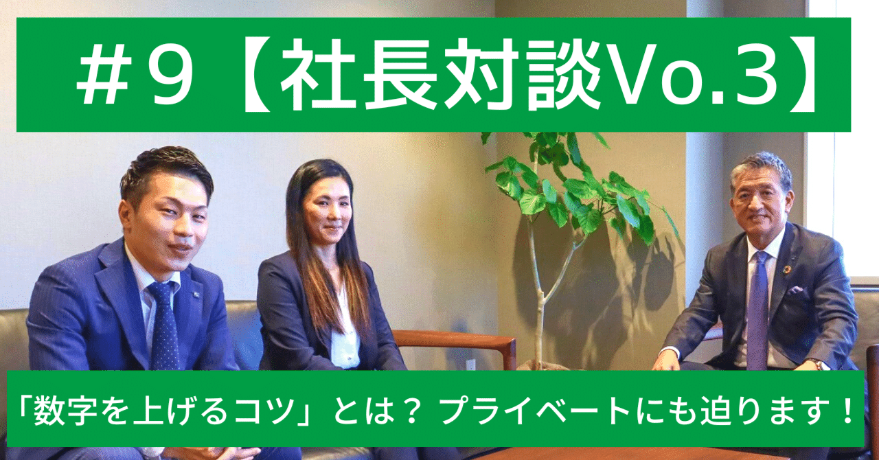 #9【社長対談Vo.3】藤原社長直伝、「数字を上げるコツ」とは？ プライベートにも迫ります！｜タカマツハウス株式会社