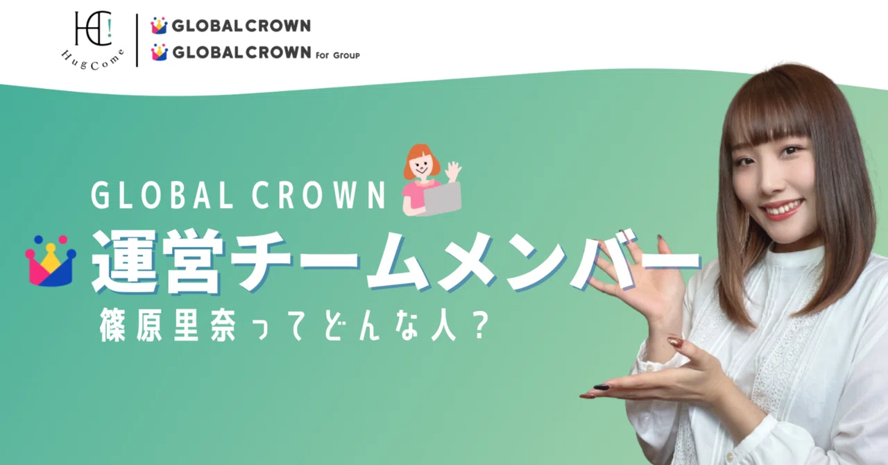 GLOBAL CROWN スクール運営チームメンバーどんな人？👀｜GLOBAL CROWNな人たち