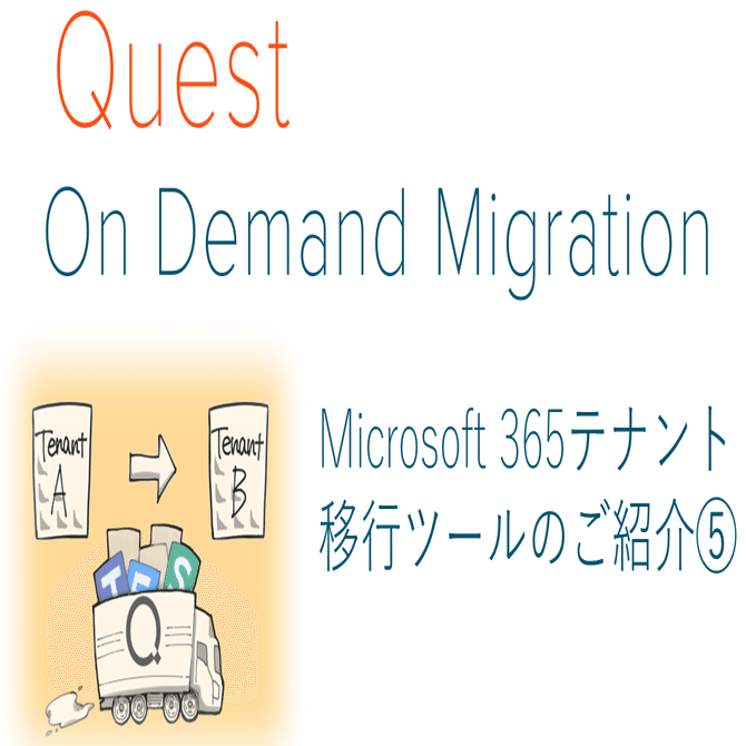 【Quest】移行プロジェクトの作成、移行先テナントの準備【On Demand Migration】｜Trior Inc.｜note