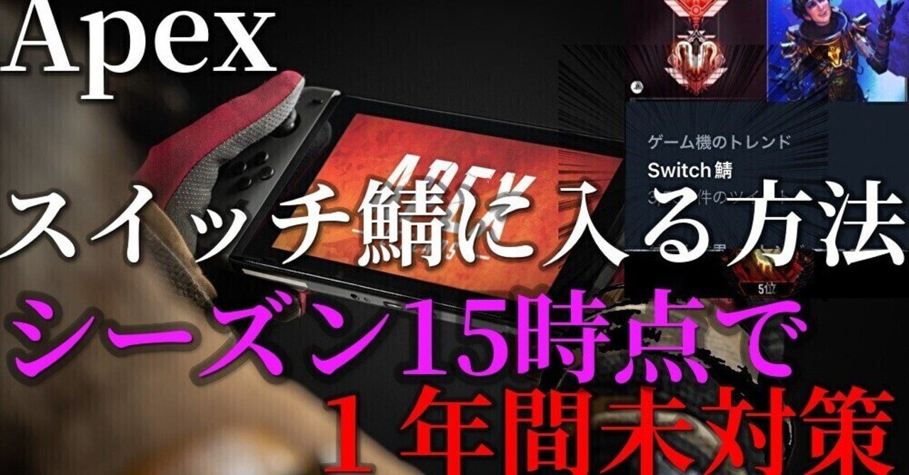 【Apex】S15対応・Switch鯖に入る方法（1年間未対策）｜【ReasnowS1】レイナース｜note