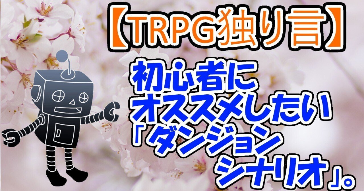 【YouTube】【TRPG独り言】初心者GMにおすすめの「ダンジョンシナリオ」｜Aketa @ TRPGについて書いたり動画を投稿したりしています｜note