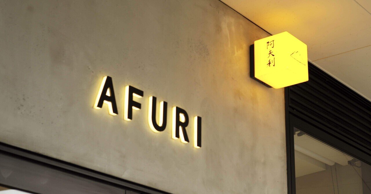 AFURIとライカ｜P