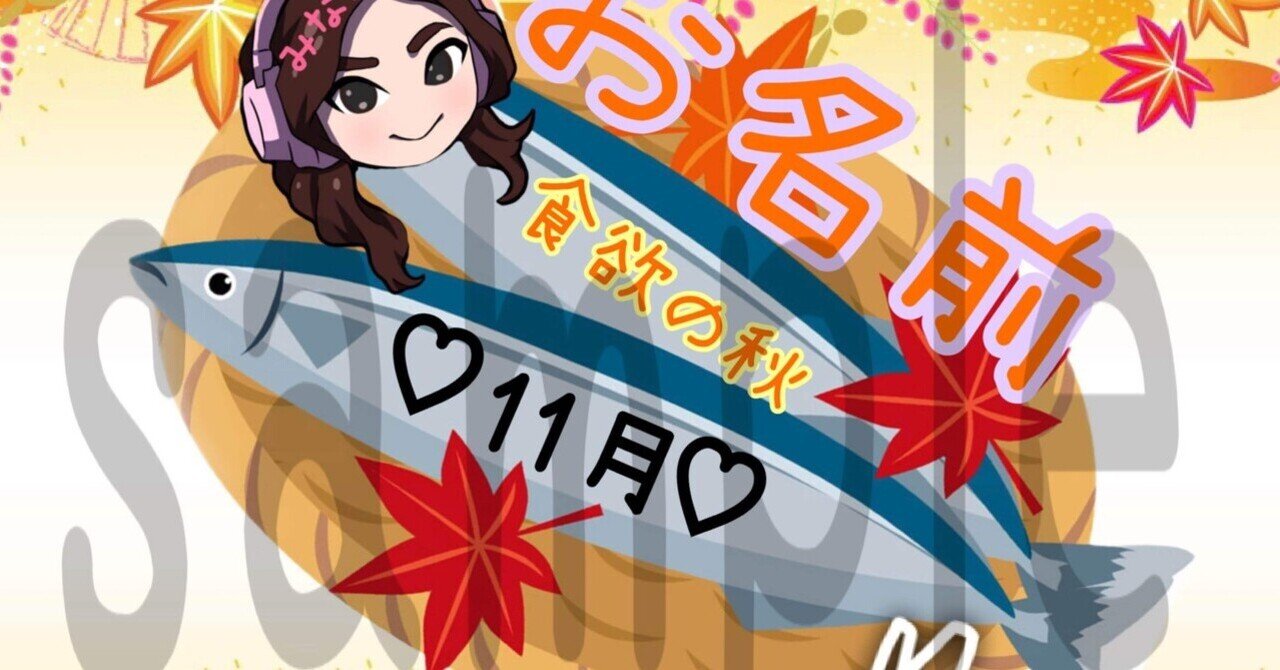 11月♡15k特典🎁♡｜みなえ｜note