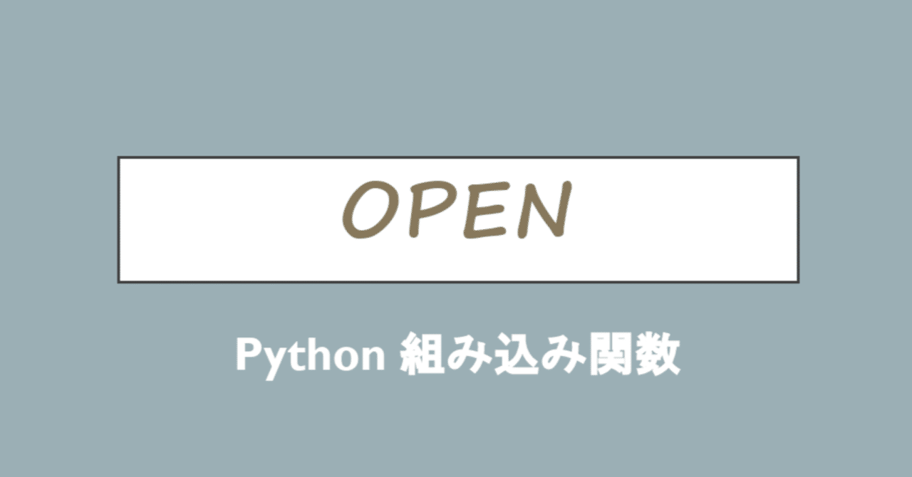 Python 組み込み関数 - open｜AyumiKatayama