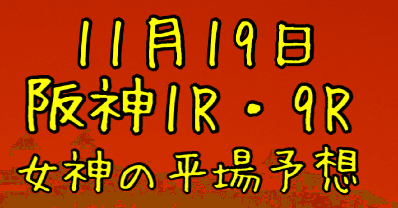 11月19日 阪神1R・9R 女神の平場予想｜逆神競馬予想家 チャラリン｜note