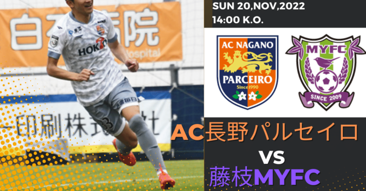 【マッチプレビュー】2022 J3 第34節 AC長野パルセイロvs藤枝MYFC｜シンパル@パルセイロFootball｜note
