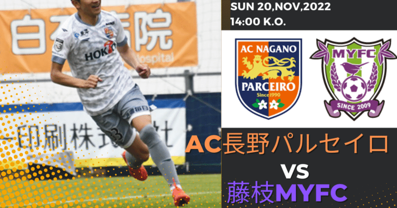 【マッチプレビュー】2022 J3 第34節 AC長野パルセイロvs藤枝MYFC｜シンパル@パルセイロFootball｜note