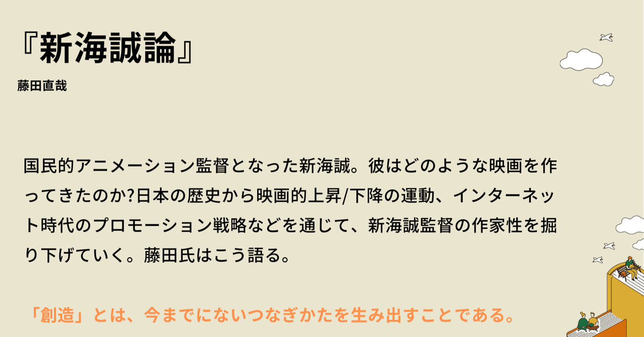 藤田直哉『新海誠論』感想｜CHE BUNBUN｜創作大賞2025中間選考突破(超長尺映画100本を代わりに観る)