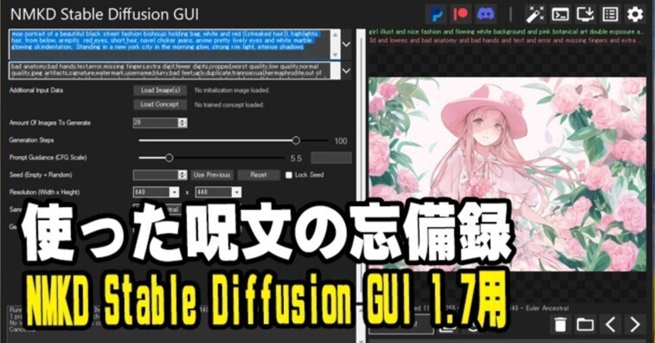 NMKD Stable Diffusion GUI 1.7.0用呪文（自分用忘備録兼）｜番茶（50代Youtuber）
