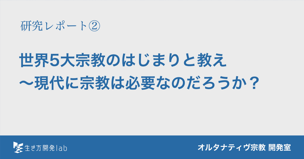 オルタナティヴ宗教開発室|研究レポート②｜じゃないほうを考えるnote｜NPO法人NOT