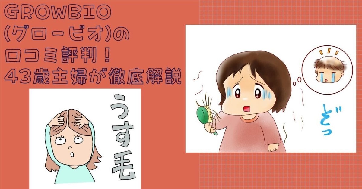 GrowBio(グロービオ)の口コミ評判！43歳主婦が徹底解説｜GrowBio