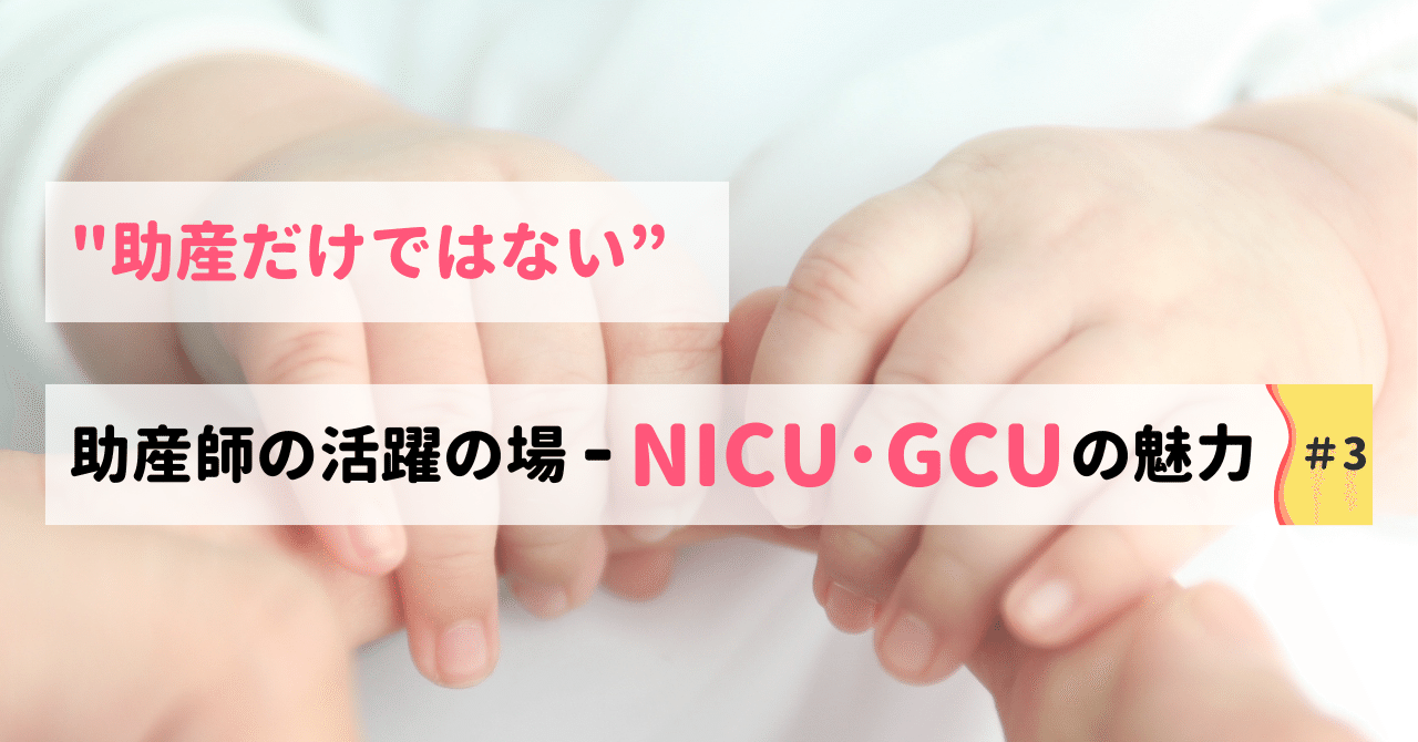 NICU・GCUにおける助産師のアイデンティティや専門性とは💡｜株式会社POTE