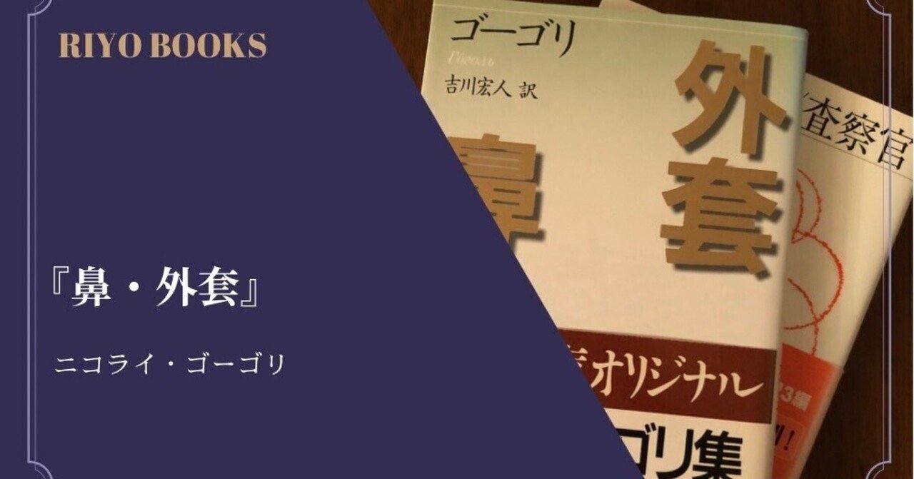 『外套』ニコライ・ゴーゴリ 感想と読み比べ｜RIYO_BOOKS