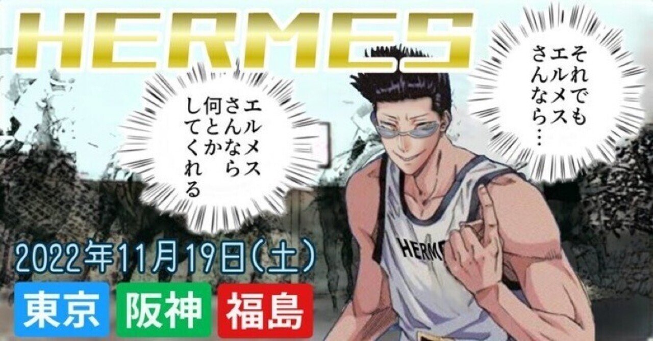 最終福島、東京、阪神12R｜HERMES｜note