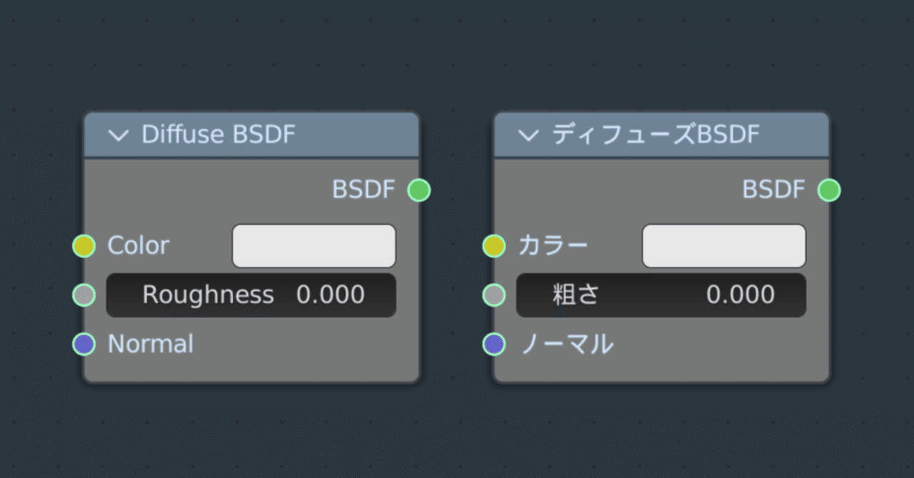 Blenderシェーダーノード辞典／ディフューズBSDF（Diffuse BSDF）｜灰ならし